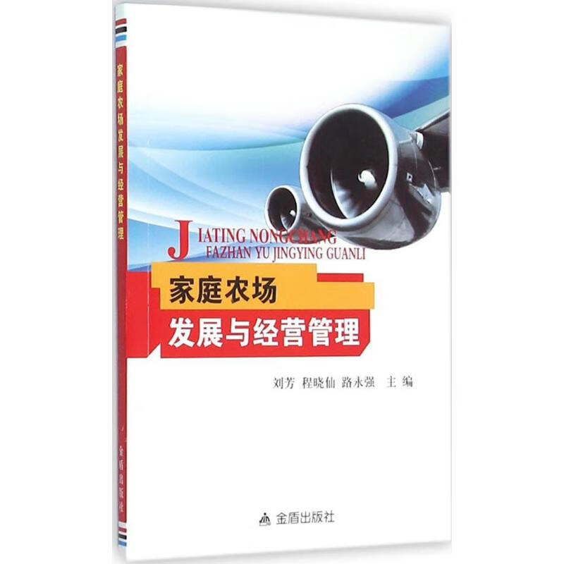 家庭农场发展与经营管理