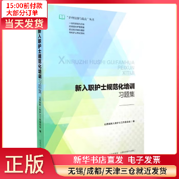 新入职护士规范化培训题/护理技能与提丛书 医学/护理学 全新