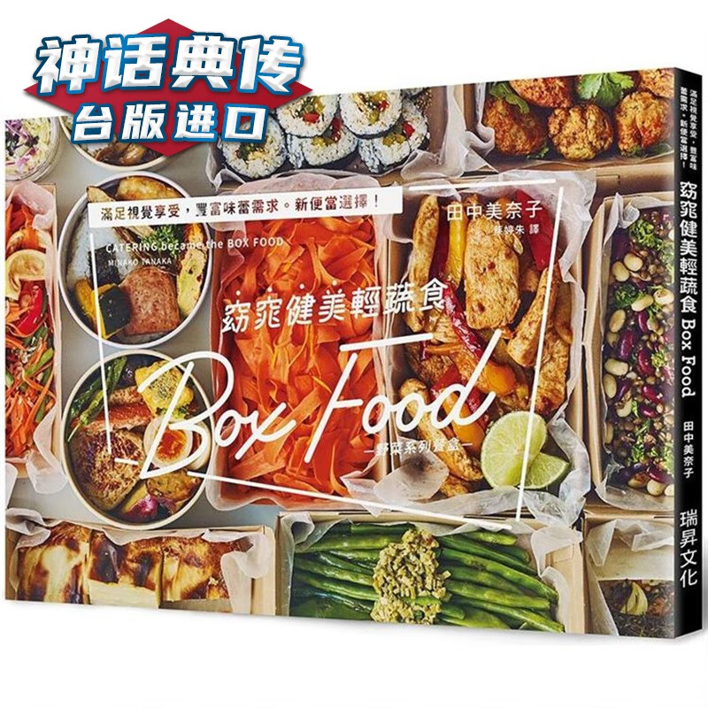 窈窕健美轻蔬食Box Food：满足视觉享受，丰富味蕾需求。新便当选择！蔬菜系餐盒瑞升田中美奈子台版