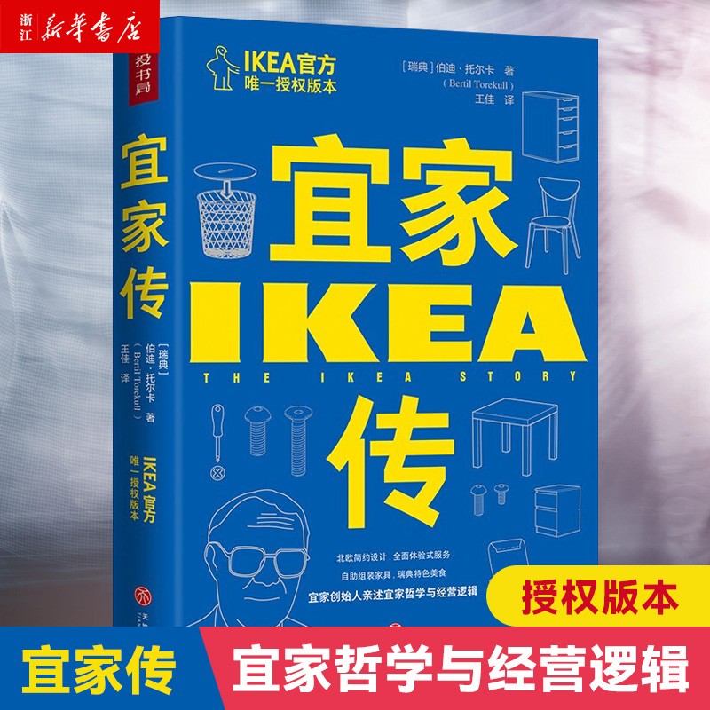 宜家传 宜家创始人亲述宜家哲学与经营逻辑