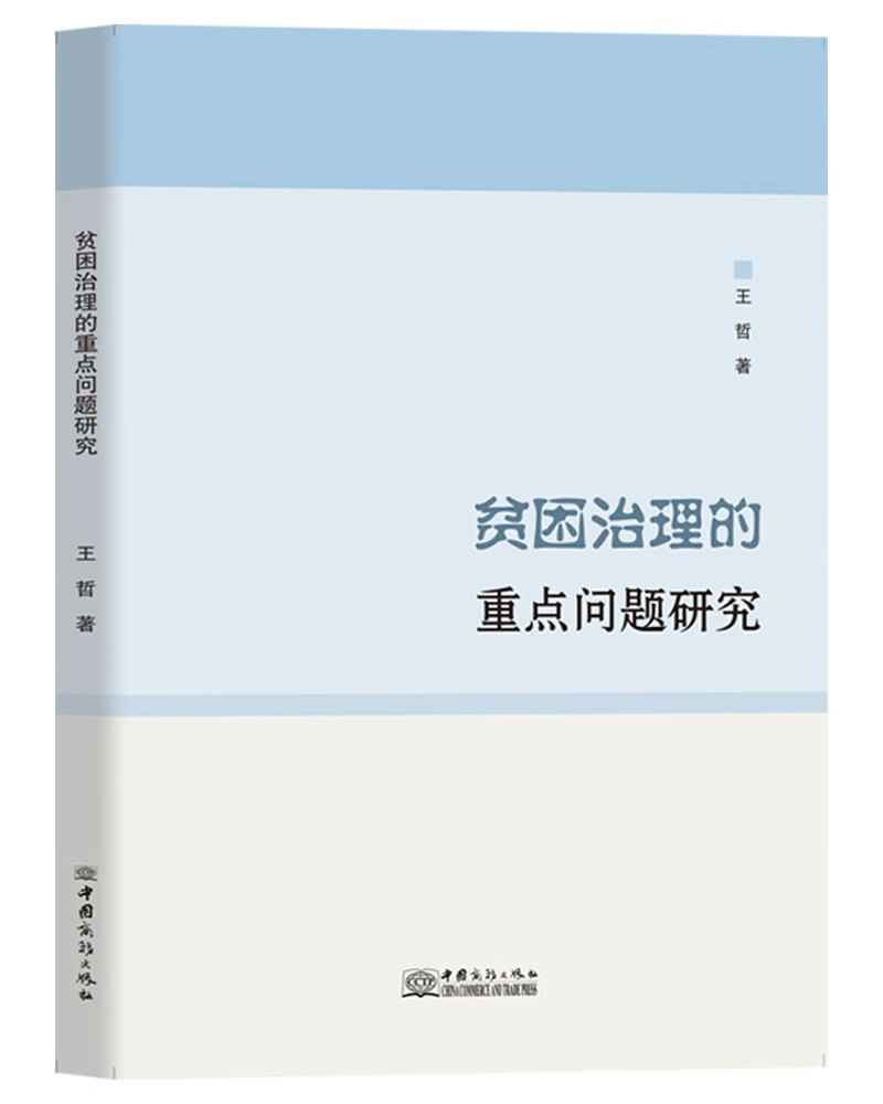 贫困治理的重点问题研究