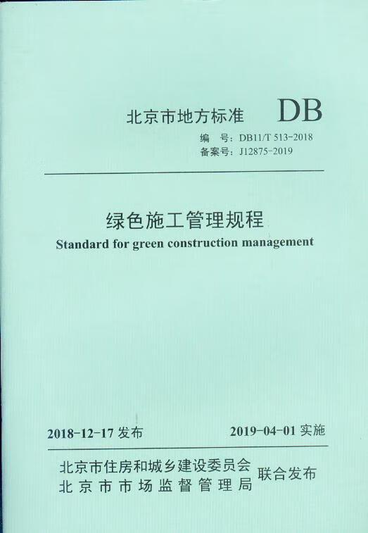 DB11/T 513-2018 绿色施工管理规程