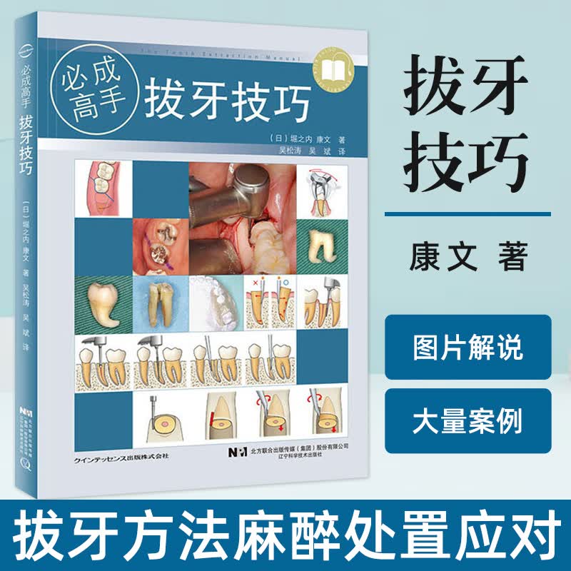 拔牙技巧 堀之内 康文著 辽宁科学技术出版社
