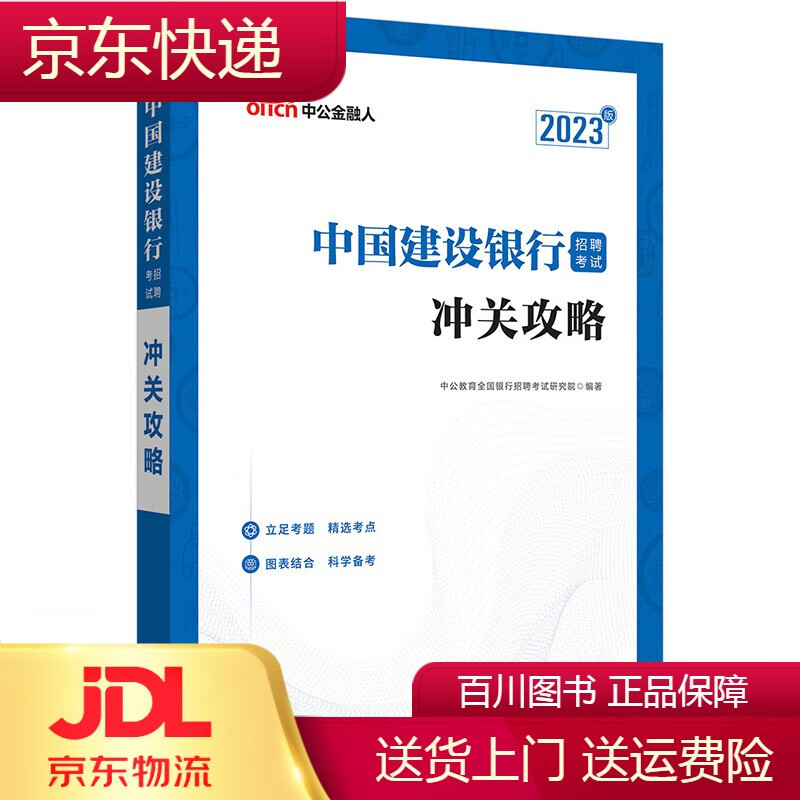 银行专业类考试中公教育中国建设银行招聘考试： 2023 冲关攻略