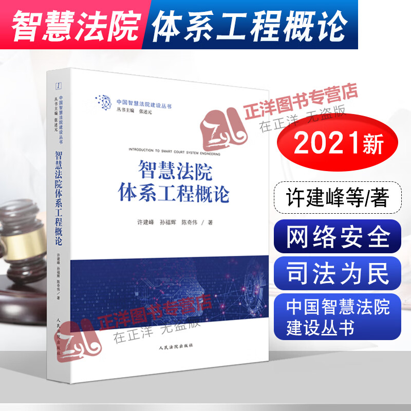 2021新 智慧法院体系工程概论 许建峰 孙福辉 陈奇伟 中国智慧法院建设丛书 大数据管理 信息基础设施 网络安全 司法为民 智慧审判