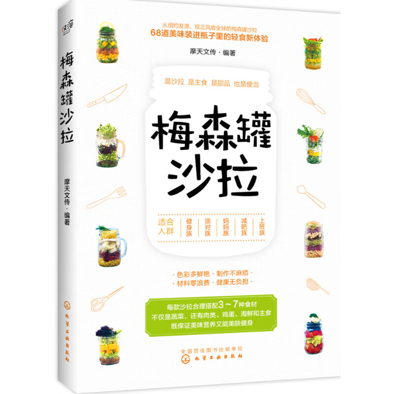 梅森罐沙拉（68道健康美味轻食 常见食材简单易学）