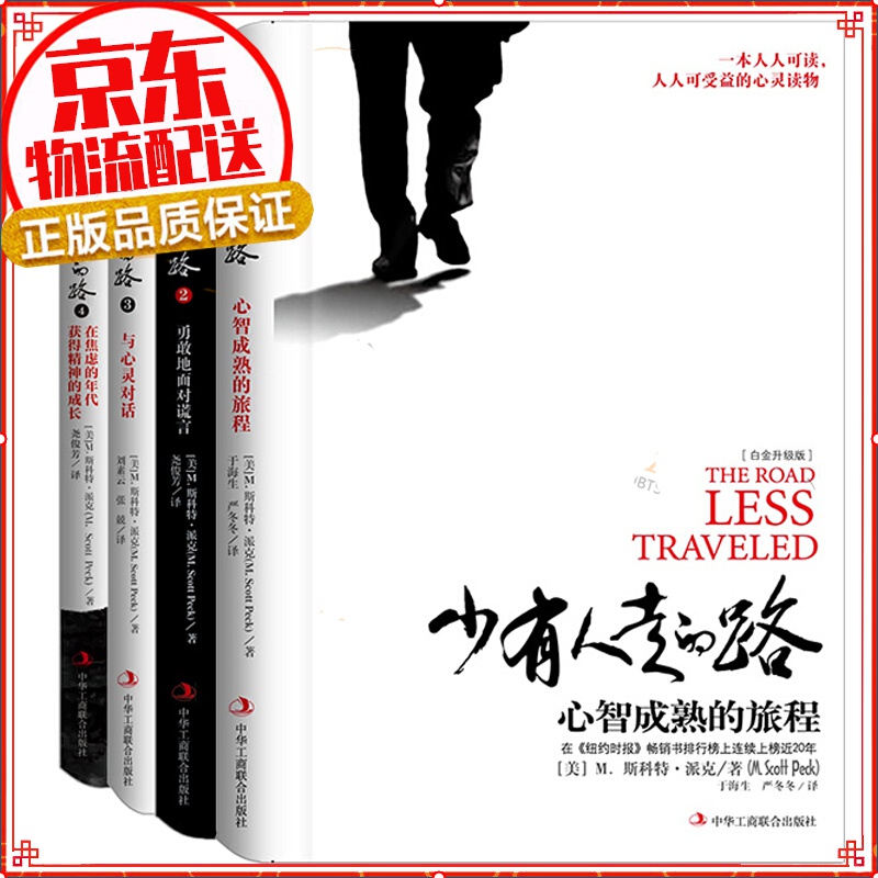 【樊登】少有人走的路全集 少有人走的路（套装1-4）（精装版）