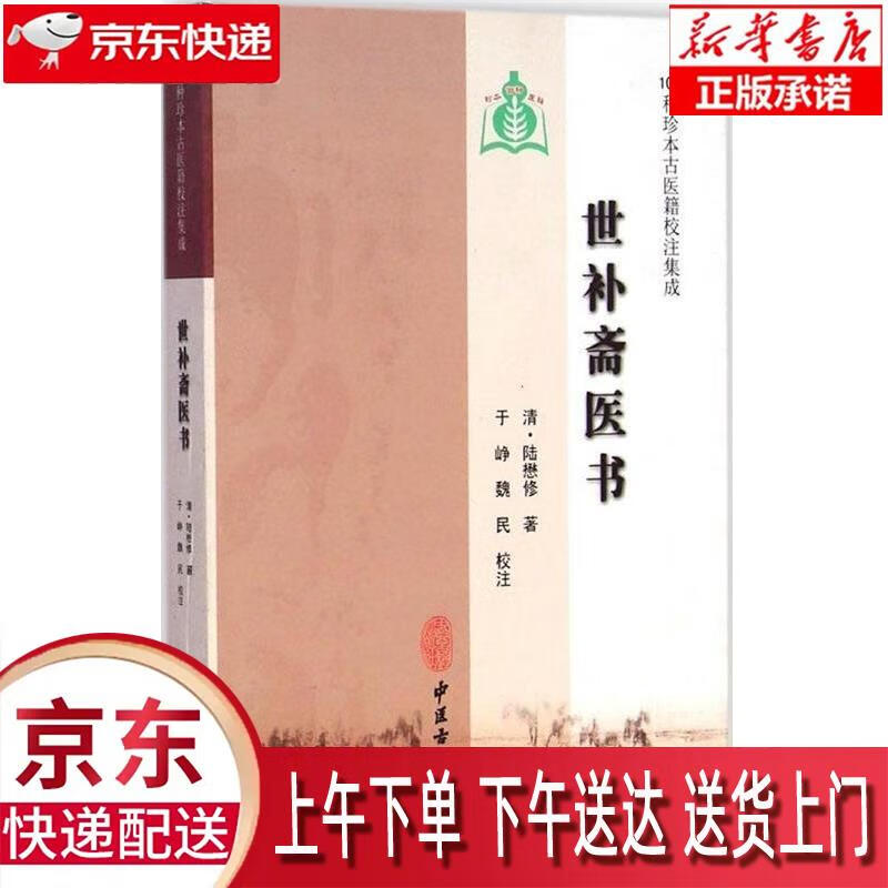 世补斋医书 [清] 陆懋修 著,于峥,魏民 注 中医古籍出版社