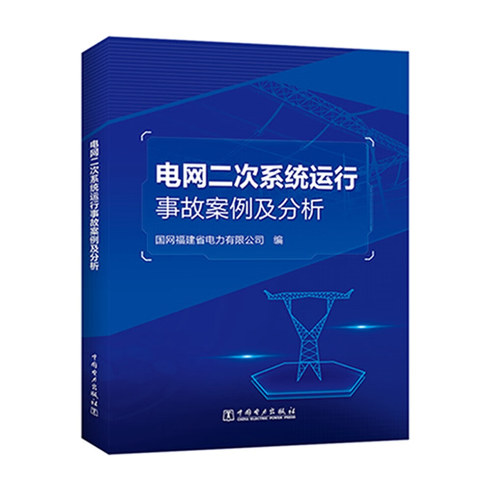电网二次系统运行事故案例及分析