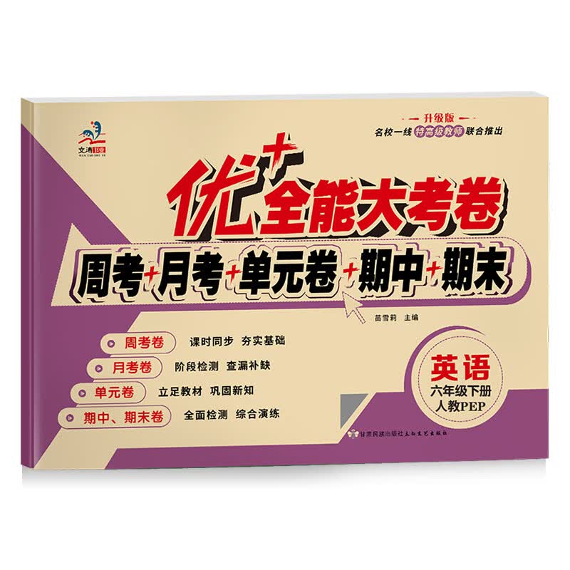 优+全能大考卷 六年级下 RJ语文数学英语人教版周月考单元考期中期末测试卷数学小学同步练习题册专项语数英 【人教】英语