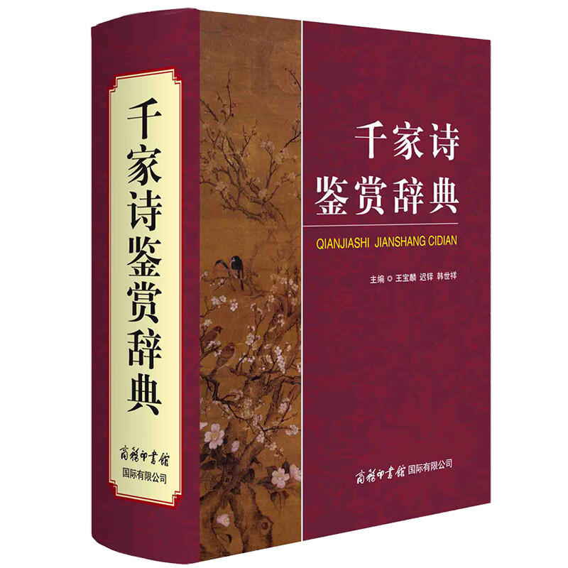 全新 千家诗鉴赏辞典