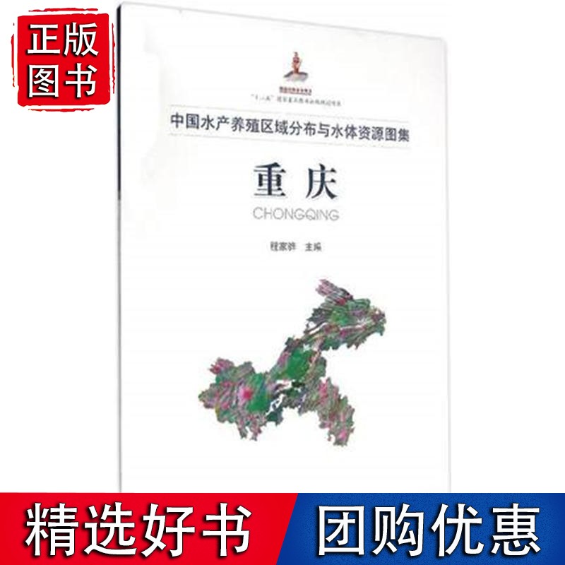 中国水产养殖区域分布与水体资源图集·重庆