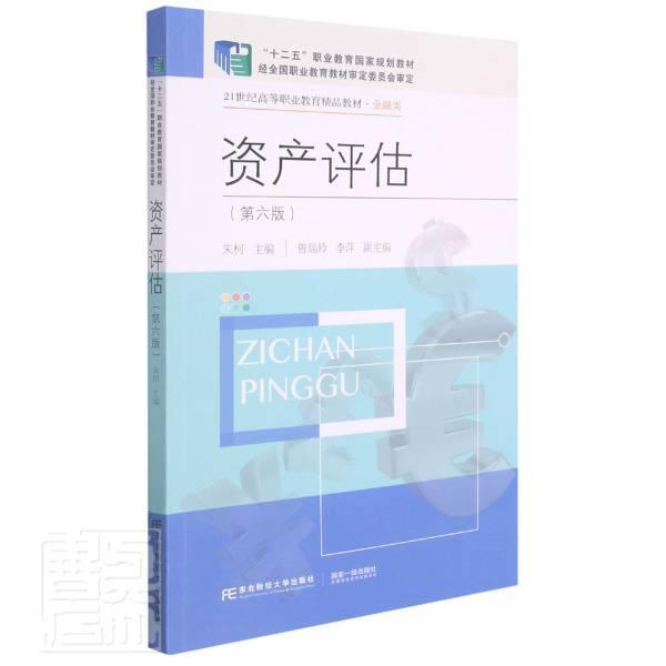 资产评估（第六版）者_朱柯责_李丽娟徐群刘佳东北财经大学出版社9787565442889 考试书籍