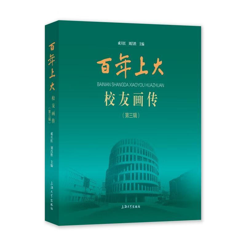 上大校友画传(第三辑)成旦红上海大学出版社9787567146952 传记书籍