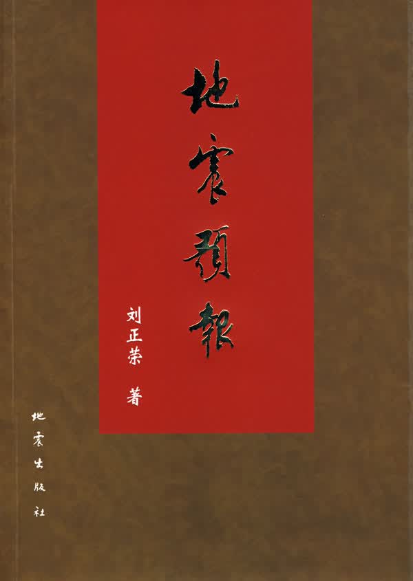 地震预报 刘正荣【，放心购买】