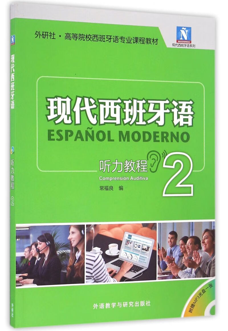 现代西班牙语听力教程(附光盘2外研社高等院校西班牙