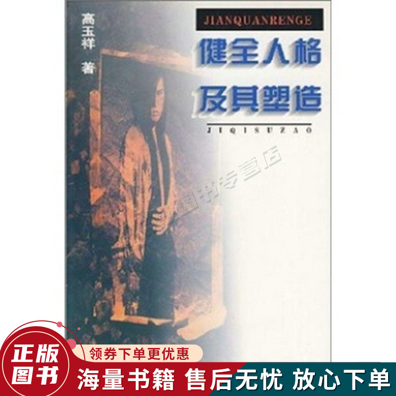健全人格及其塑造