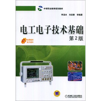 现货:电工电子技术基础 第2版9787111474180机械工业出版社