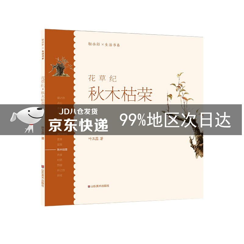 轻水彩生活书系——花草纪·秋木枯荣