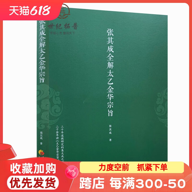 张其成全解太乙金华宗旨 张其成 道家修炼养生宝典内丹修炼丹道养生原理长生不老秘笈书籍