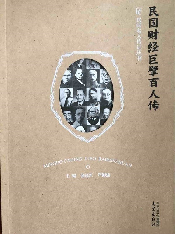 民国财经巨擘百人传 民国名人传记丛书