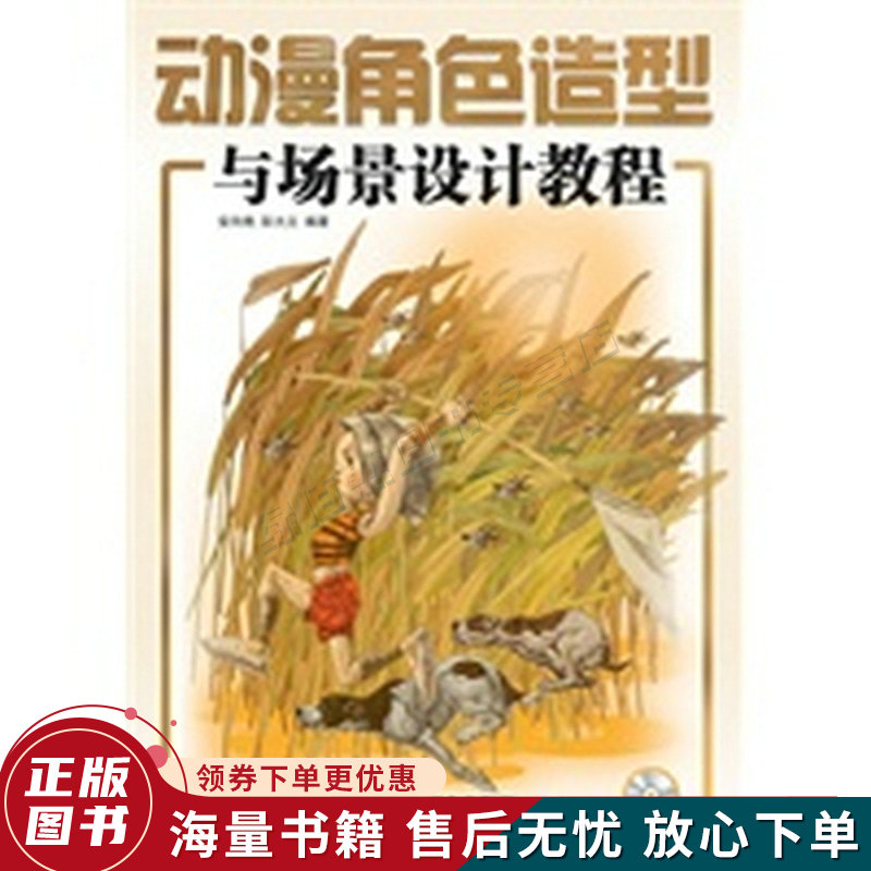 动漫角色造型与场景设计教程