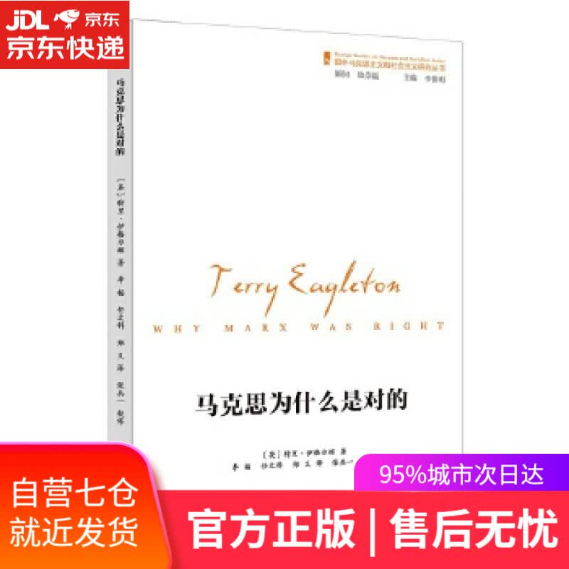 国外马克思主义和社会主义研究丛书:马克思为什么是对的 [英]特里·伊格尔顿,李 杨,任文科,郑 义译