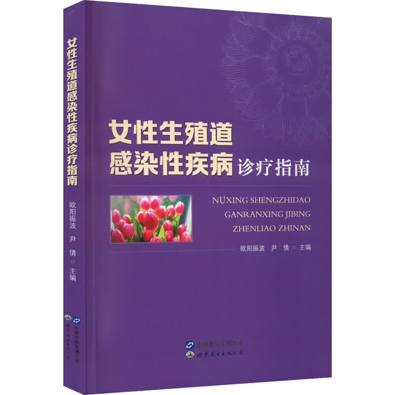 女性生殖道感染性疾病诊疗指南 图书