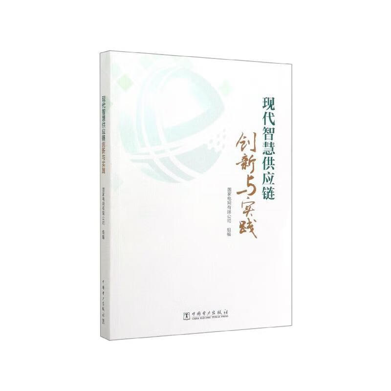 现代智慧供应链创新与实践