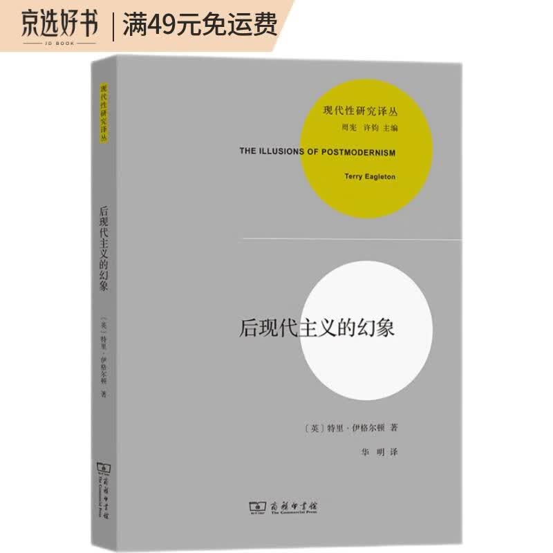 后现代主义的幻象（现代性研究译丛）