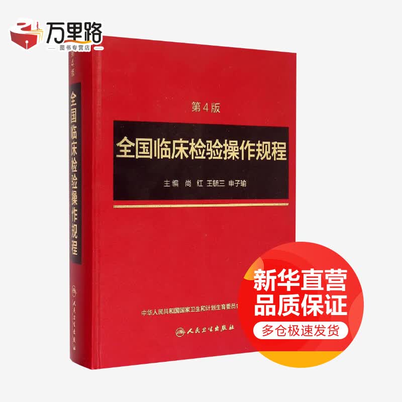 全国临床检验操作规程(第4版)