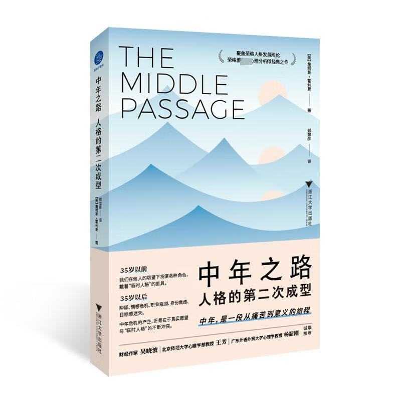 中年之路 人格的第二次成型 图书