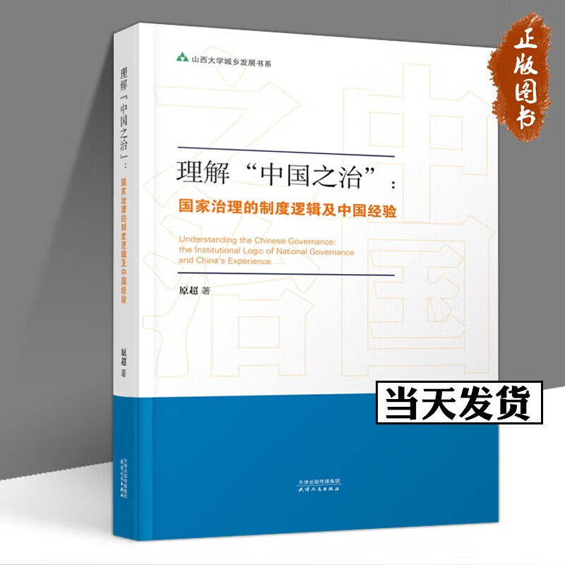 理解中国之治--国家治理的制度逻辑及中国经验/山西大学城乡发展书系 天津人民出版社