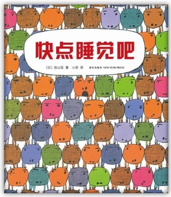 快点睡觉吧 (日)秋山匡 著 著,小然 译