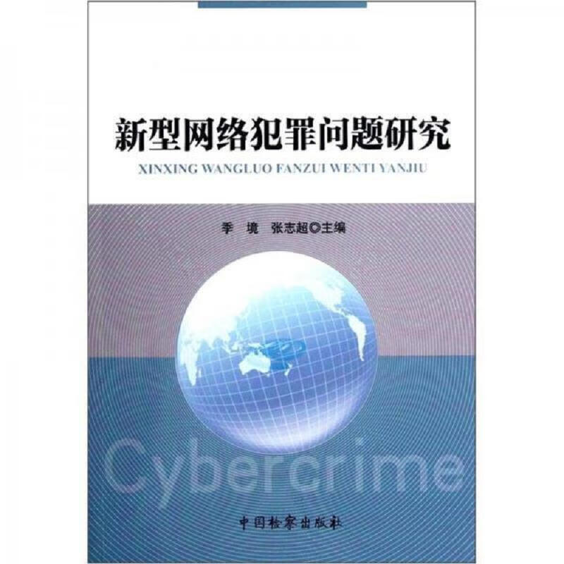 新型网络犯罪问题研究 季境 中国检察出版社 9787510207235