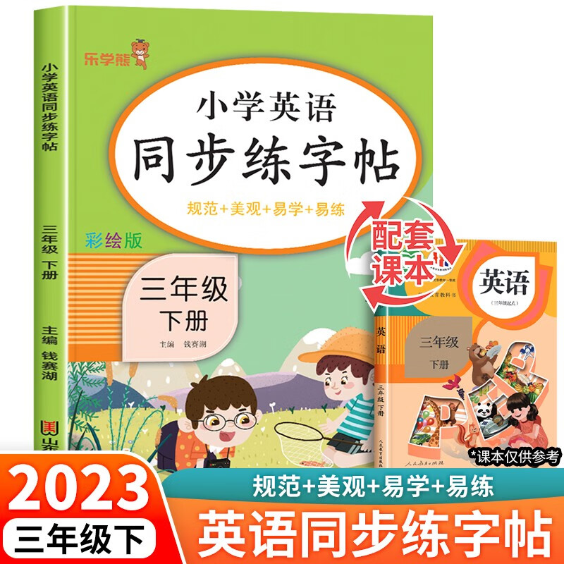 2023新版 三年级下册英语字帖人教版pep 小学同步练字帖3下学期练习册课本教材起点练字本单词描红训练小学生专用衡水体写字课课练 【三年级下册】英语同步练字帖