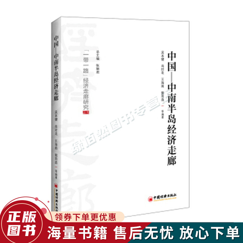 中国—中南半岛经济走廊