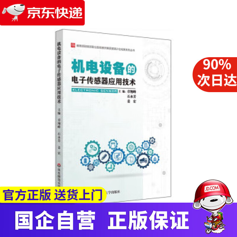 机电设备的电子传感器应用技术 章翔峰,石永芳,姜宏 9787576004144 华东师范大学出版社