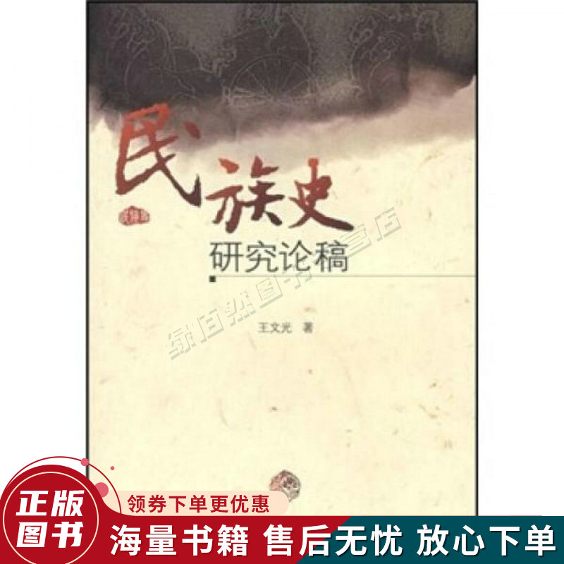 民族史研究论稿