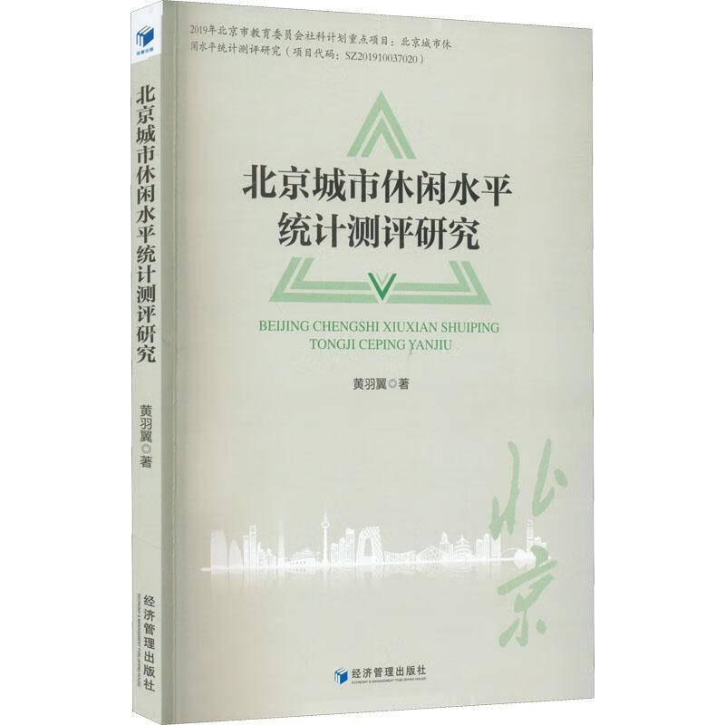 城市休闲水平统计测评研究黄羽翼社会科学9787509685525