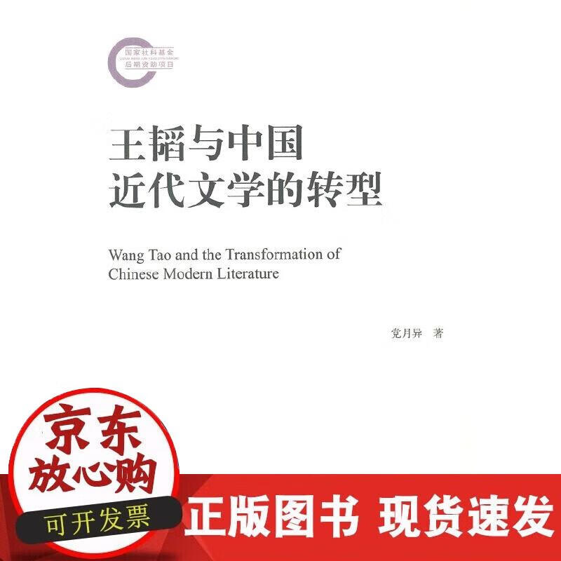 【现货】王韬与中国近代文学的转型