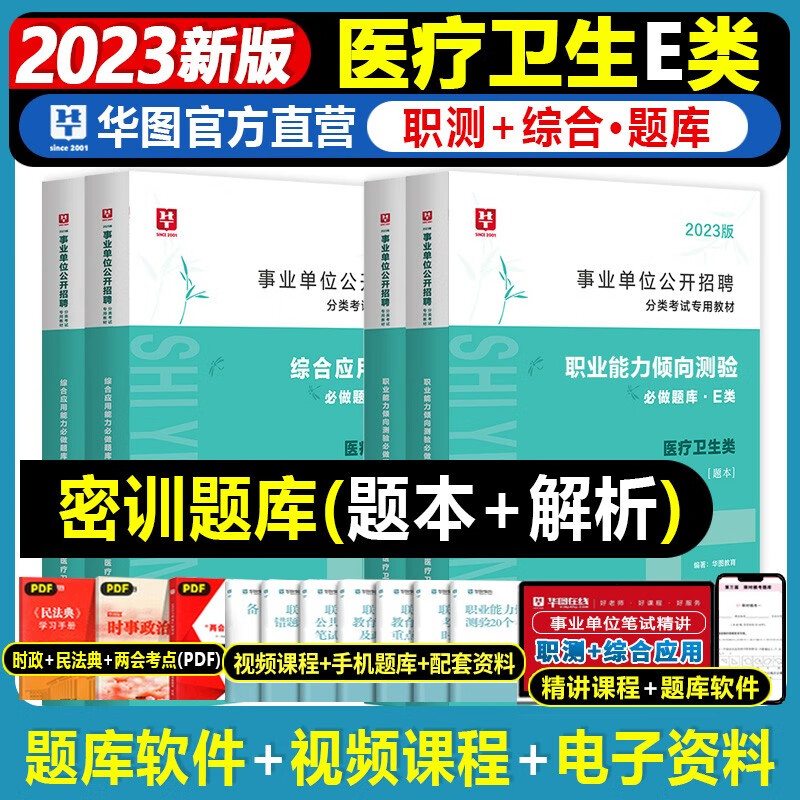 新疆事业编E类】华图2023新疆事业单位E类考试用书职业能力倾向测验综合应用能力教材历年真题试卷事业编制联考医疗卫生类事业编制 E类【职测+综合】题库4本