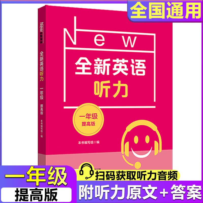2022版全新英语听力阅读一年级上下册基础增强版小学1年级同步听力阅读练习册专项训练附答案华东师范大学出 【英语听力】提高版 小学一年级