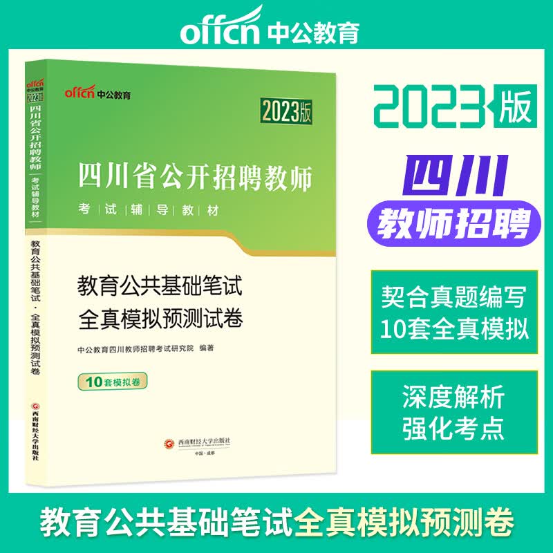 中公教育2023年四川教师招聘考试用书教育公共基础笔试全真模拟预测试卷 四川省教师招聘考试公开招聘教师中学小学幼儿特岗通用
