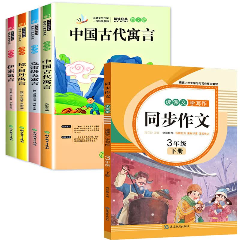 快乐读书吧三年级下册必读经典书目中国古代寓言故事克雷洛夫伊索寓言拉封丹寓言小学生课外书3年级 3年级下册+同步作文