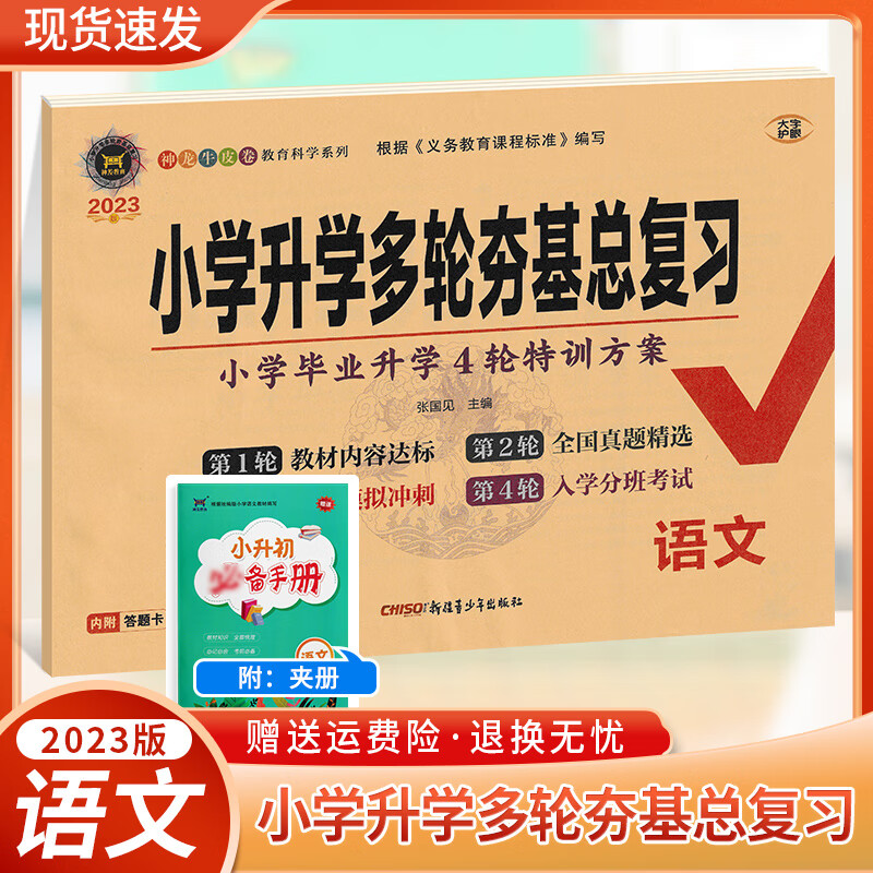 2023版神龙牛皮卷小升初多轮夯基总复习附小学升学必备手册 语文