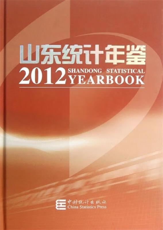 山东统计年鉴2012 刘兴慧