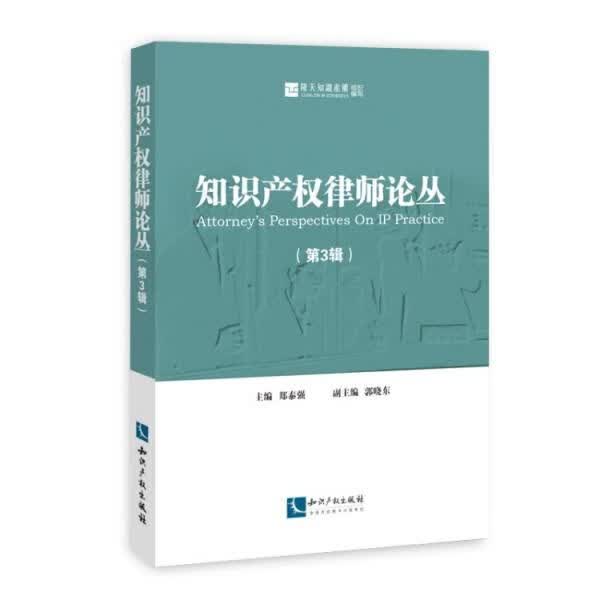 知识产权律师论丛第3辑9787513057509