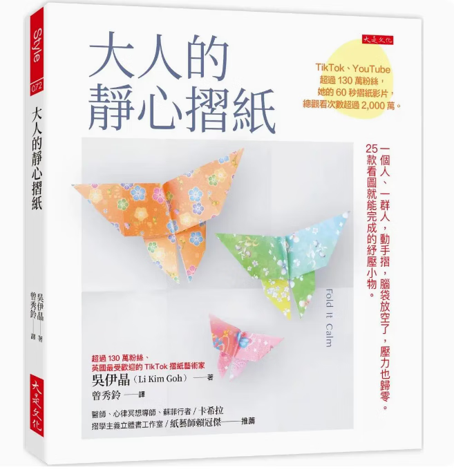 台版 大人的静心折纸 大是文化 吴伊晶 附8张精美进口色纸作者示范影片25款看图就能完成的纾压小物生活手作书籍 .