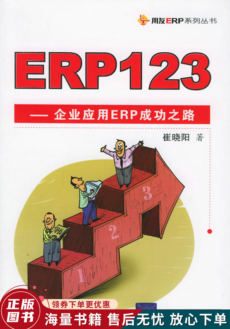 ERP123：企业应用ERP成功之路